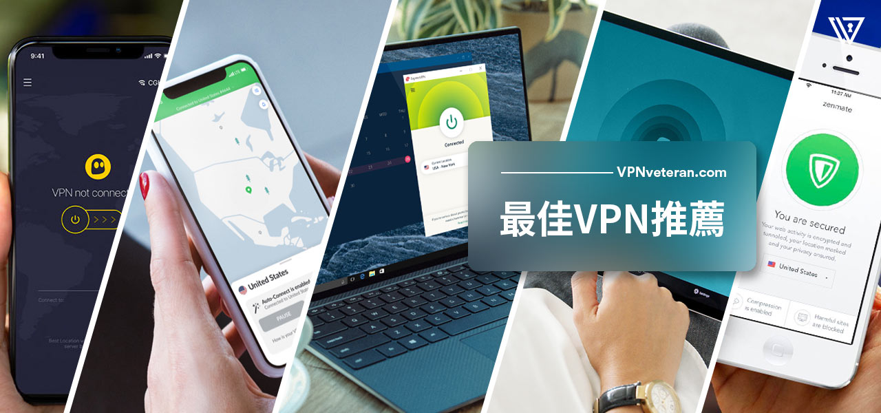 2024年最佳VPN推薦 (獲我們的專家測試及評分) | VPNveteran.com