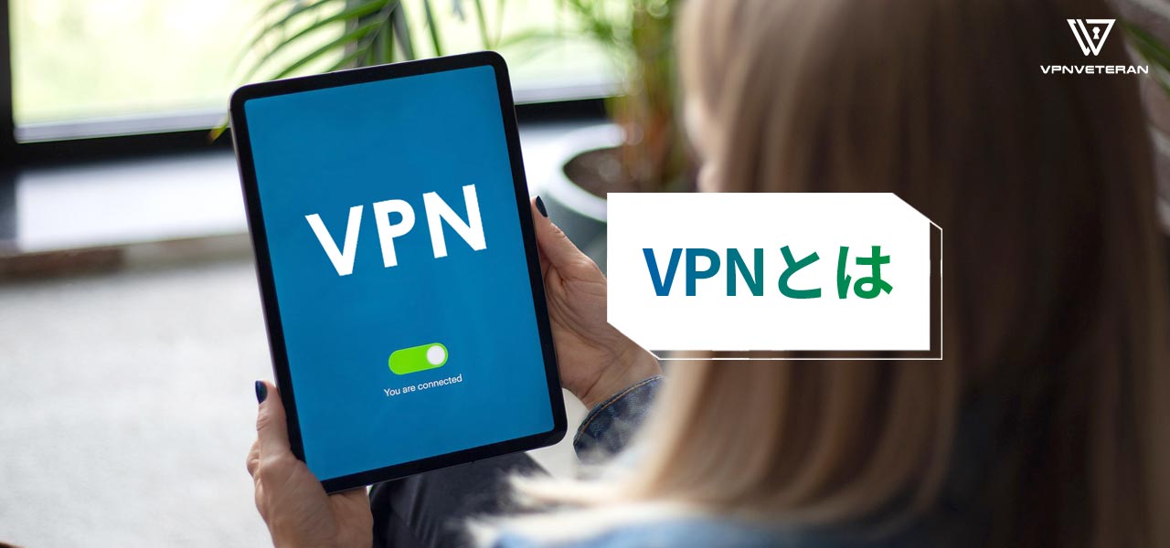 VPN とは？：2025年に知るべき情報！ | VPNveteran.com